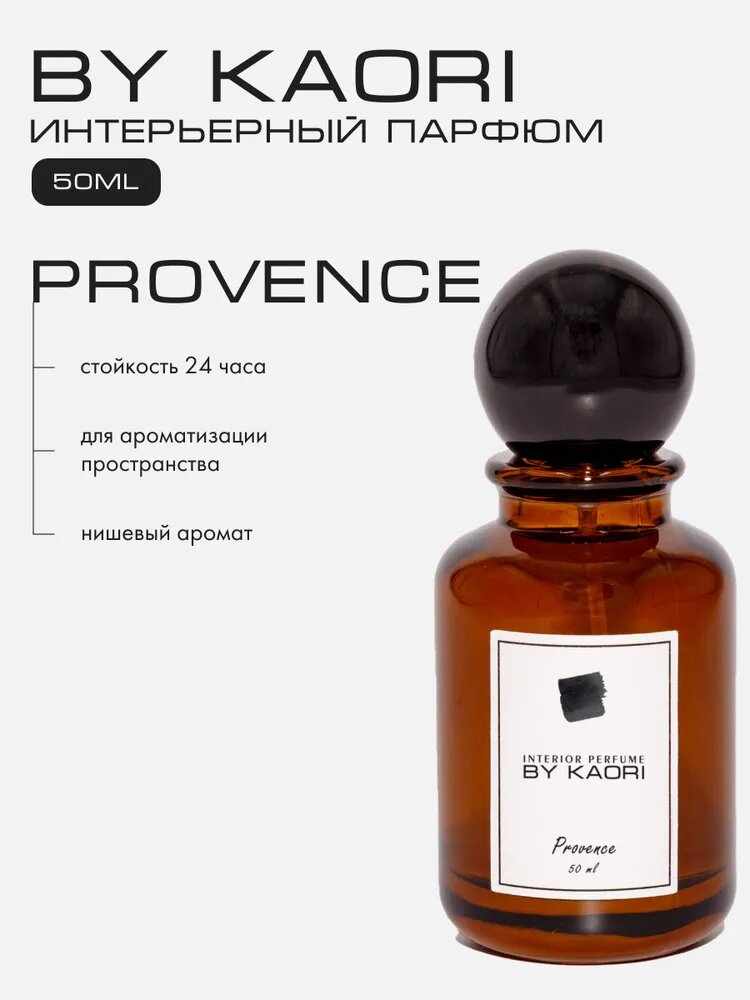 Ароматизатор для дома By Kaori, парфюмерный спрей, парфюм интерьерный, аромат Прованс (Provence) 50 мл