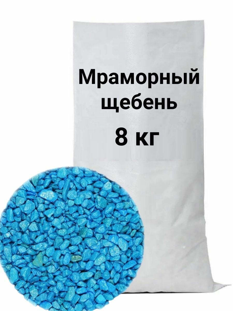 Декоративный цветной мраморный щебень ) отсыпка для сада (8кг)