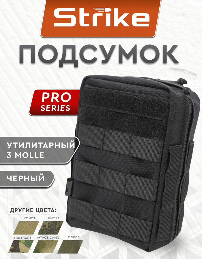 Подсумок Strike утилитарный вертикальный на 3 молле PRO, черный кордура