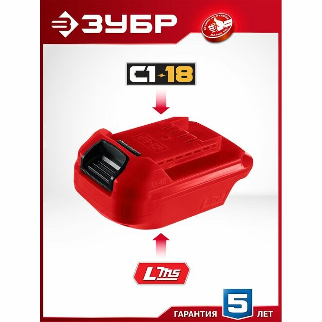 ЗУБР 18 В, адаптер для АКБ LMS под инструмент С1-18, (LMS-C18)