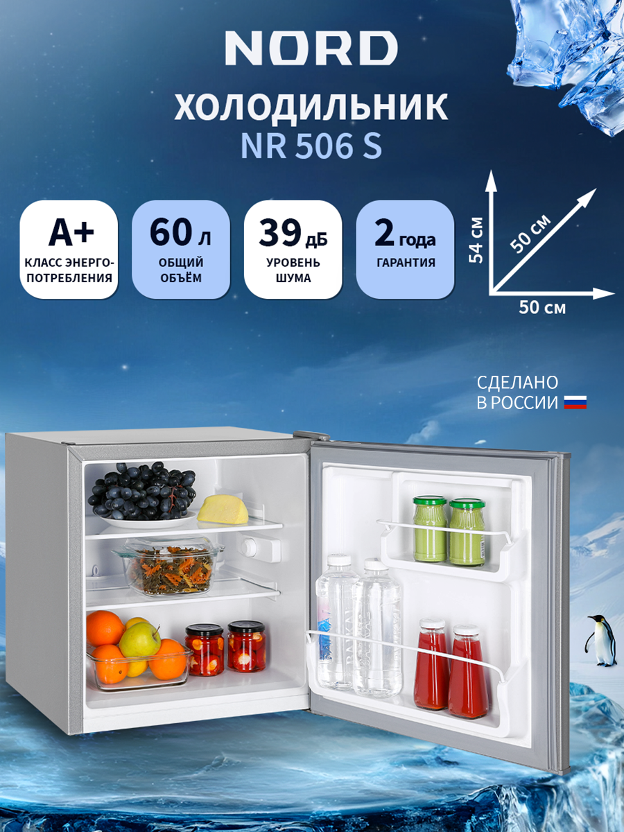 Холодильник NORD NR 506 S, объем 60 л, перенавешиваемая дверь, однокамерный, серебристый