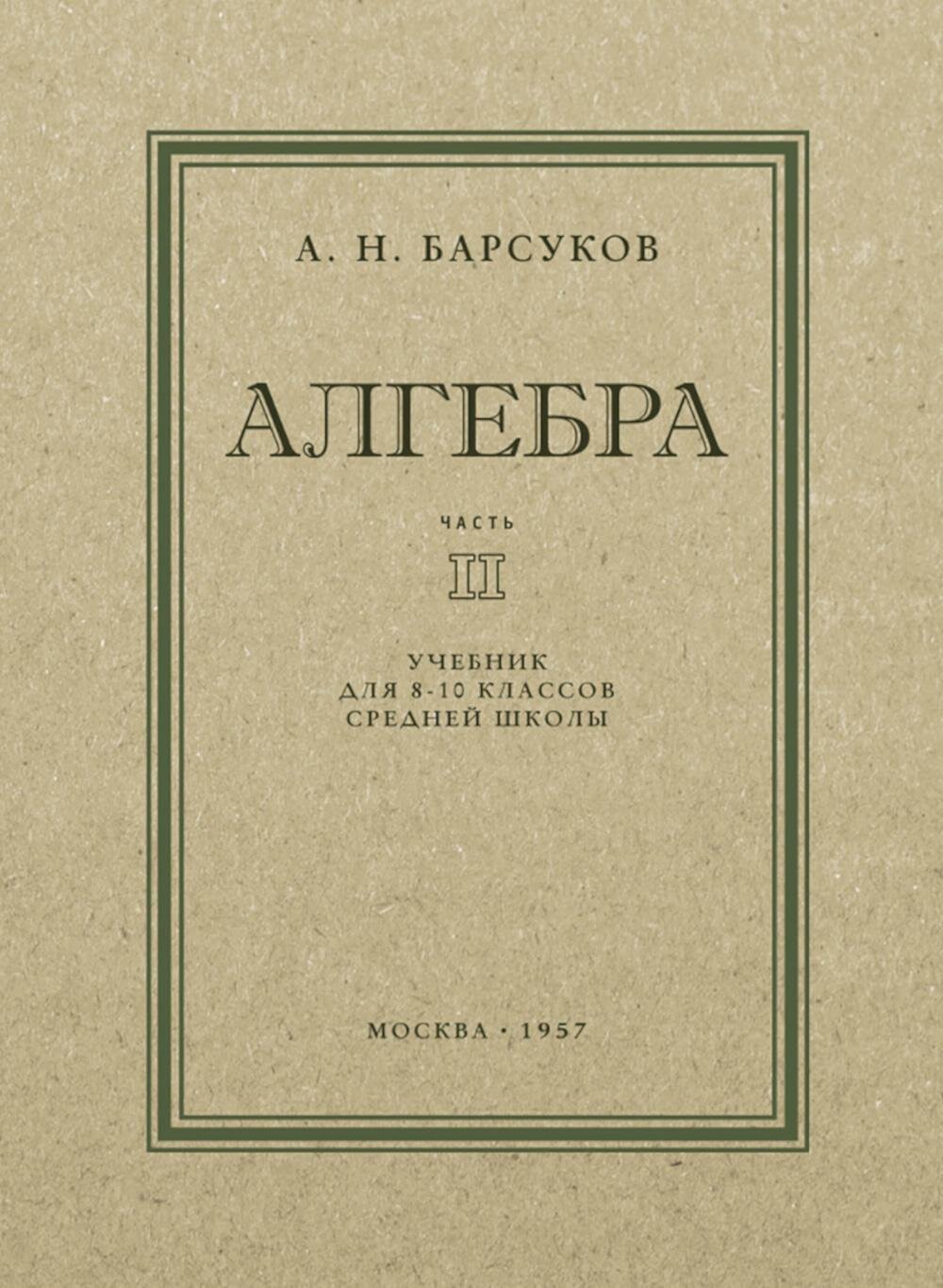 Алгебра: Учебник для 8-10 кл. Ч. 2. Барсуков А. Н. Наше Завтра