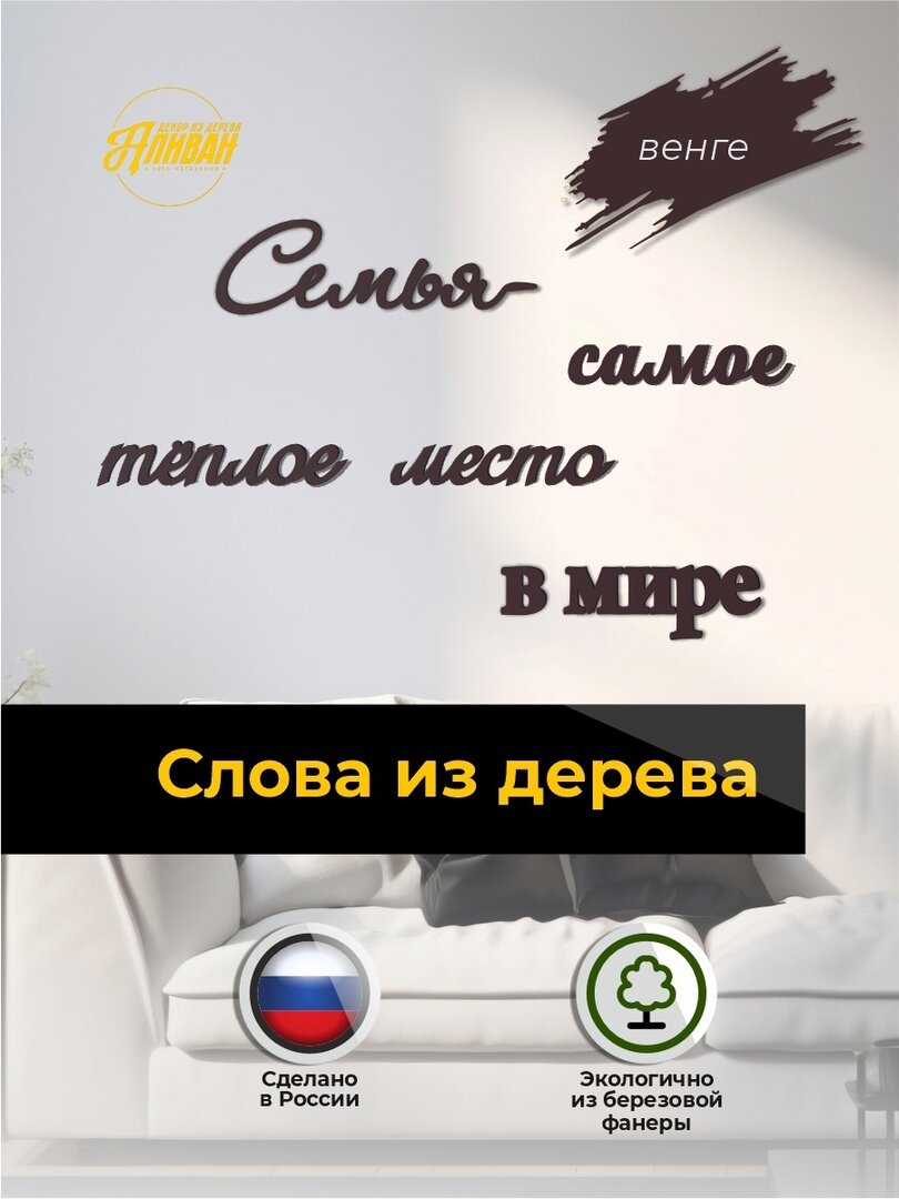 Настенный декор интерьерное панно из дерева "Семья-самое теплое место в мире " цвет венге