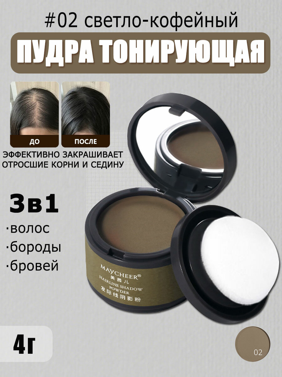 Пудра тонирующая для волос, Тени для закрашивания седины 4г, maycheer, цвет светло-кофейный