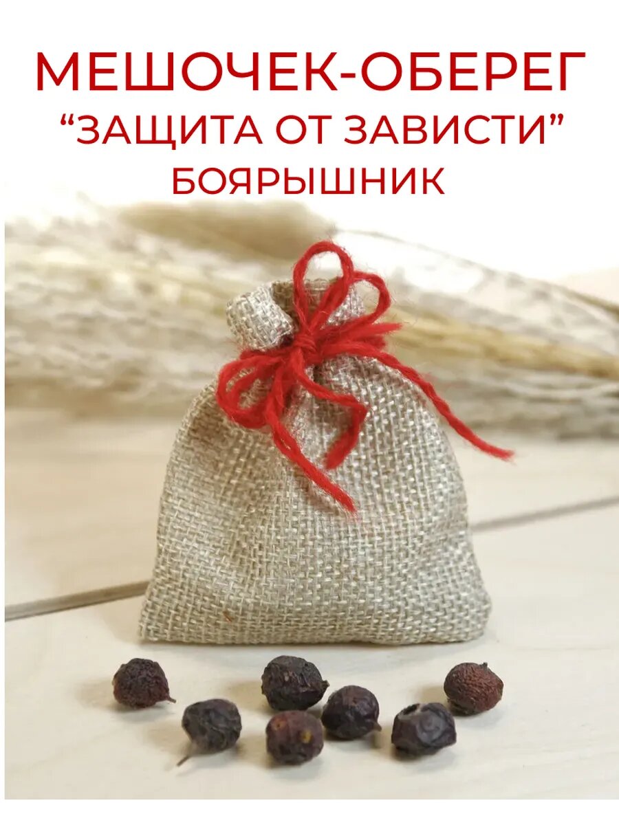 Травяной оберег в мешочке «Защита от зависти» - Боярышник