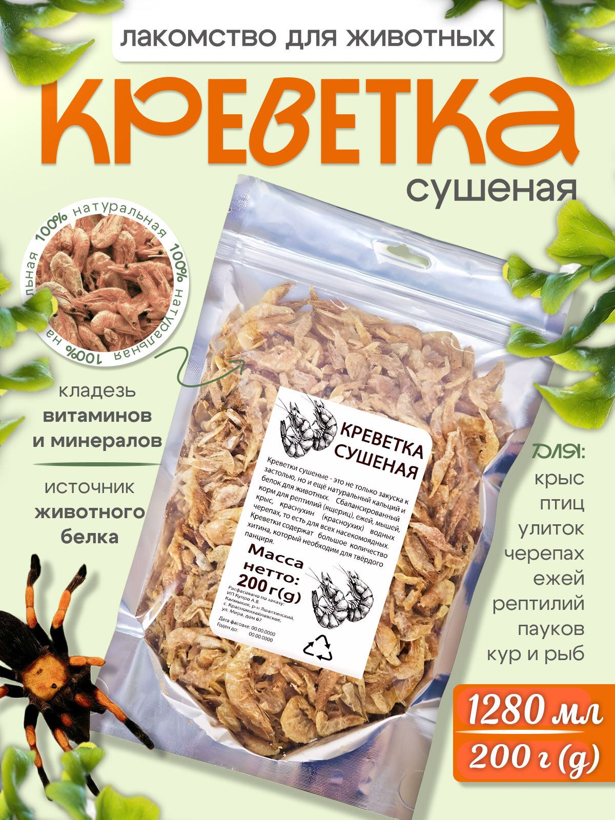 Сушеная креветка лакомство для животных, 200 грамм