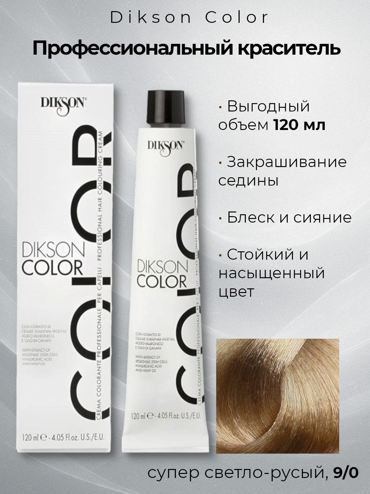 Краска для волос Dikson Color Профессиональный краситель для волос, тон 9/0