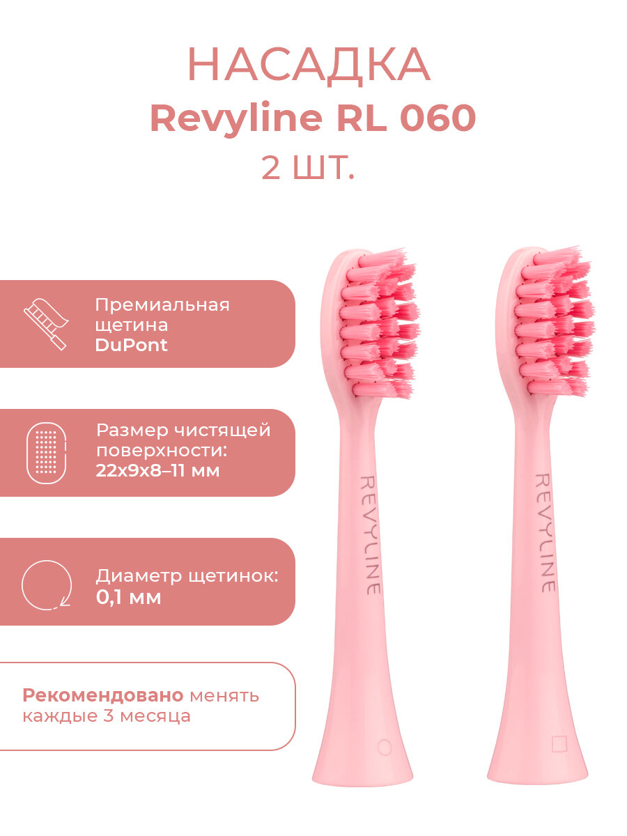 Сменные насадки для электрической зубной щетки Revyline RL 060, розовые, 2 шт.