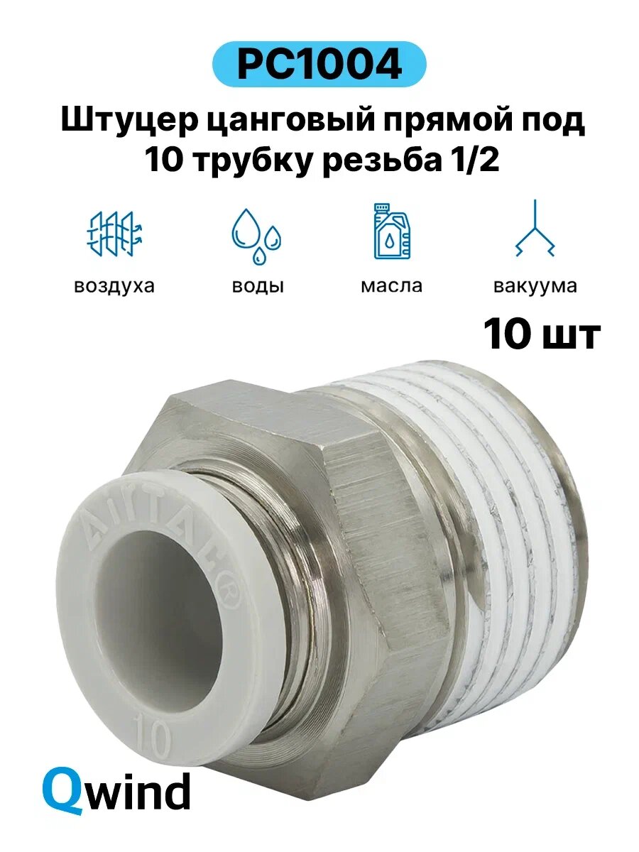 Штуцер цанговый прямой Airtac PC1004, 1/2 под трубку 10 мм, набор 10 шт