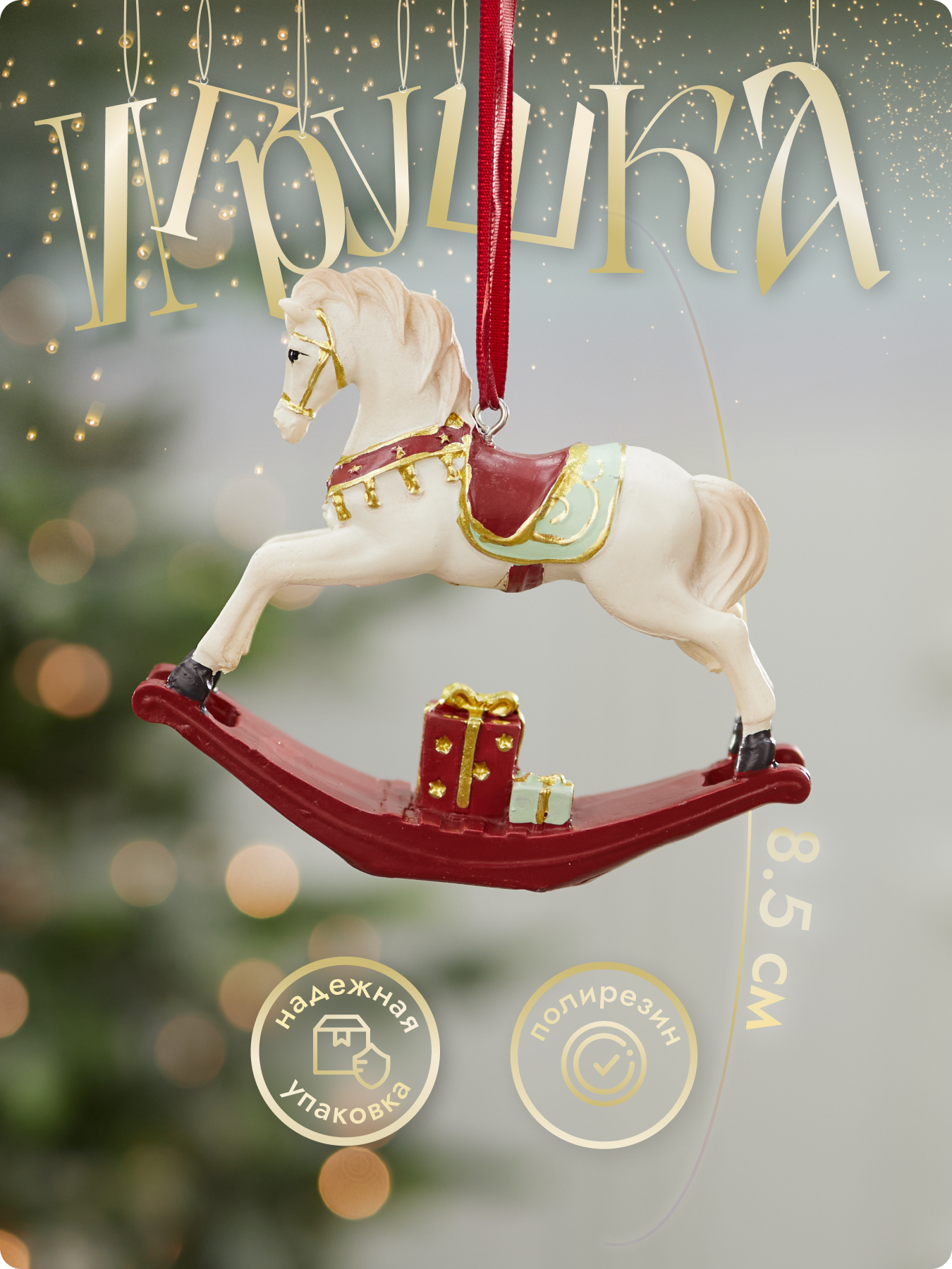 Елочные игрушки Лавка Чудес "Лошадка-качалка", полирезин, 8,5 см, новогодняя, белая