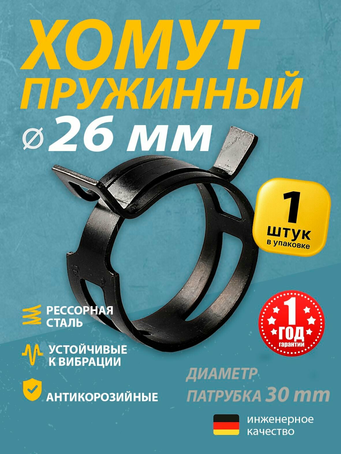 Хомут пружинный (автомобильный / самозажимной) MGF 26 мм (1 шт.)