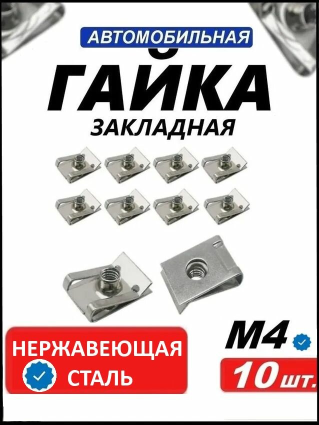 Закладная гайка М4 автомобильная (Зажимы U-образные) из нержавеющей стали 10 шт.