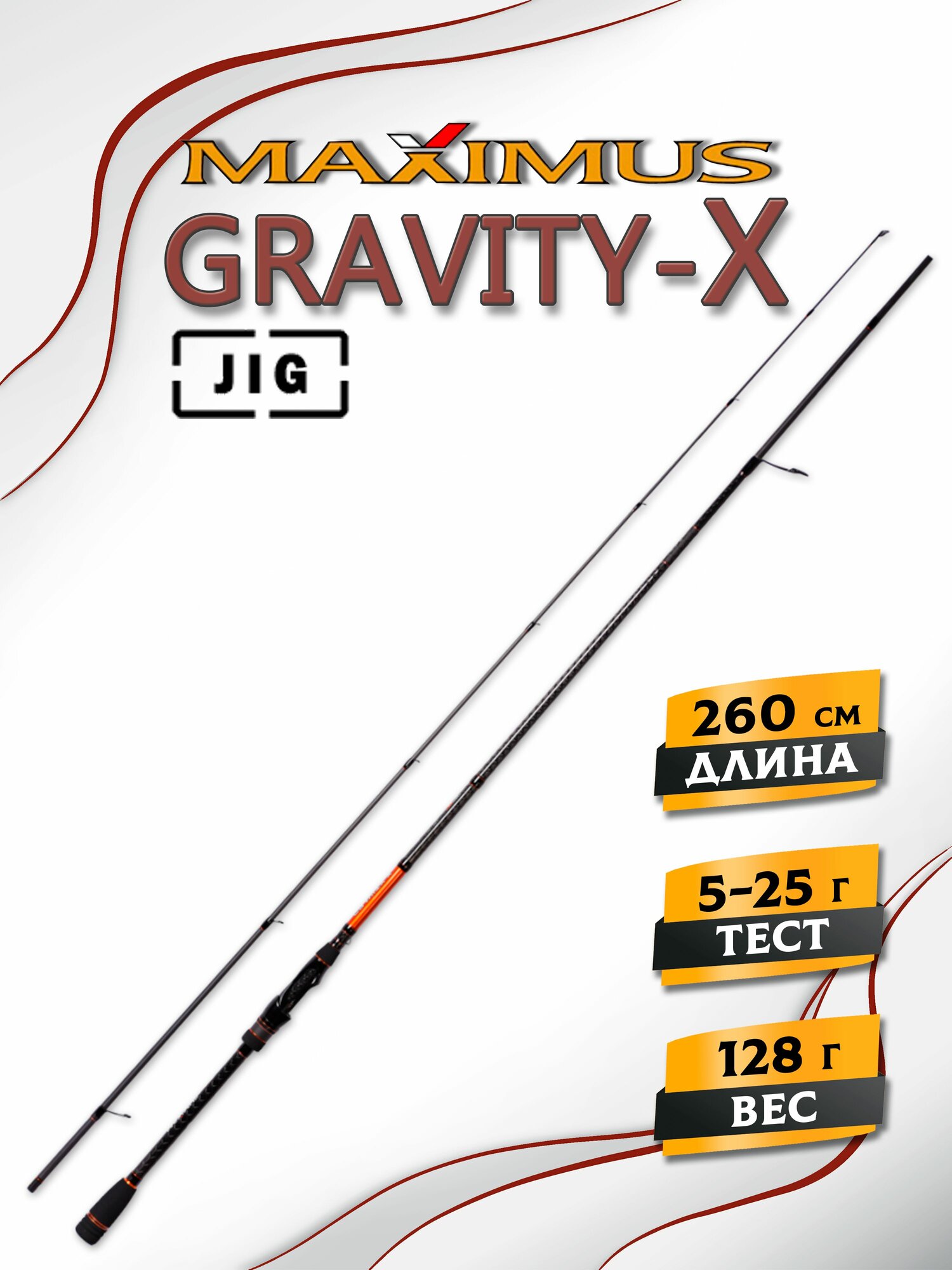 Спиннинг для рыбалки Maximus GRAVITY-X JIG 26ML 2,6m 5-25g
