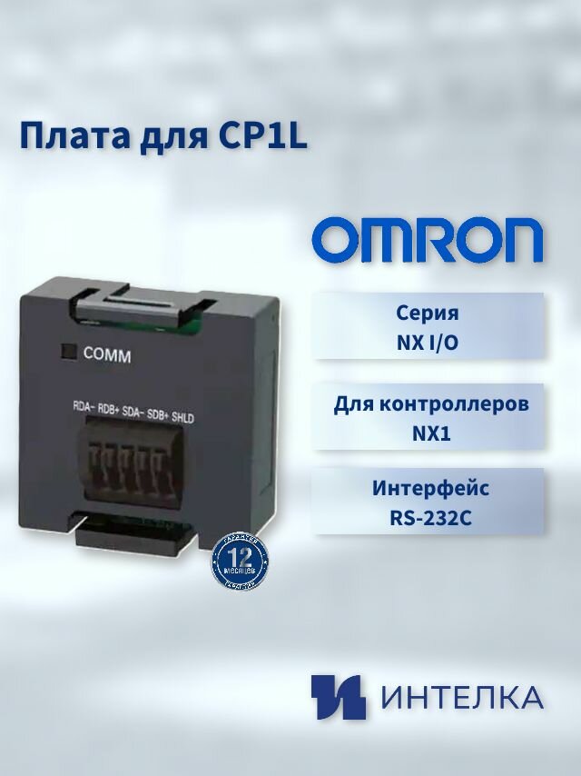 Плата расширения Omron для NX1P, 1 порт интерфейса RS-422/485, с гальванич. развязкой, до 500м. NX1W-CIF12