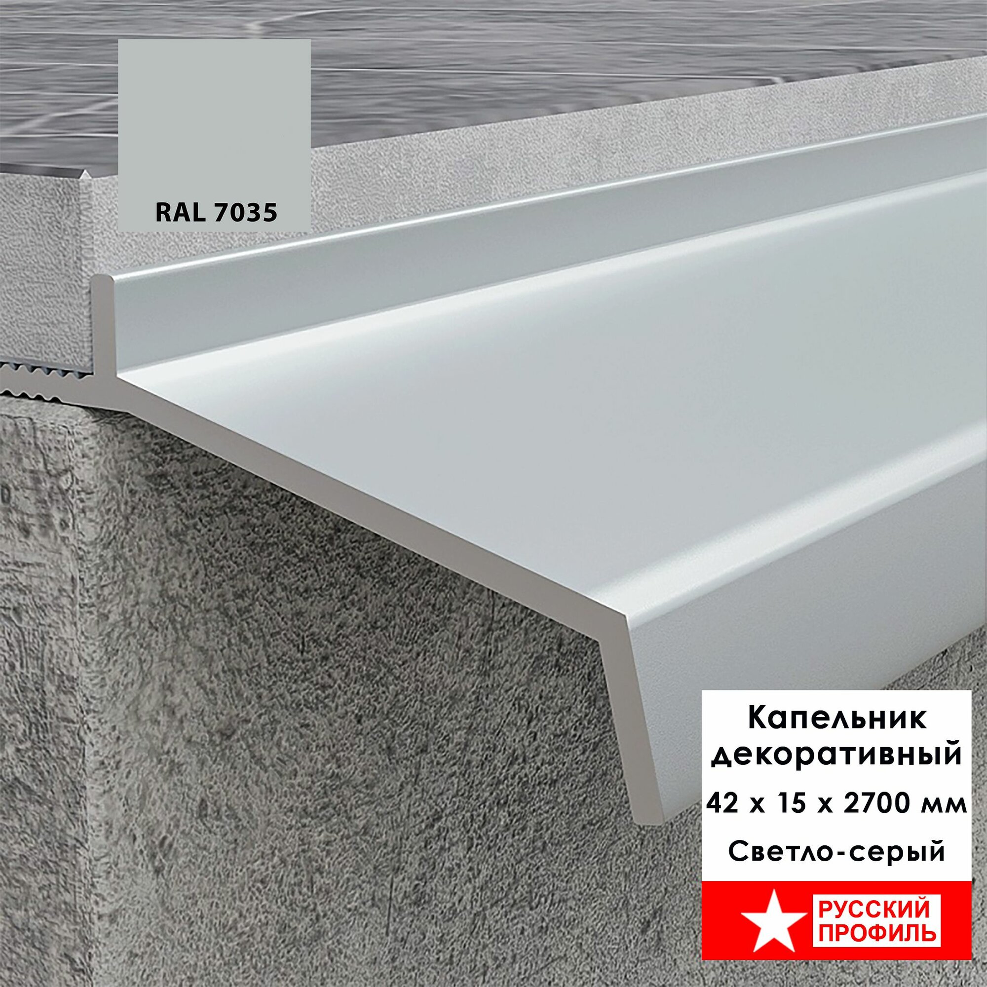 Капельник декоративный для террасы, балкона, фасада, 42 х 15 х 2700 мм, Светло-серый, 1 шт