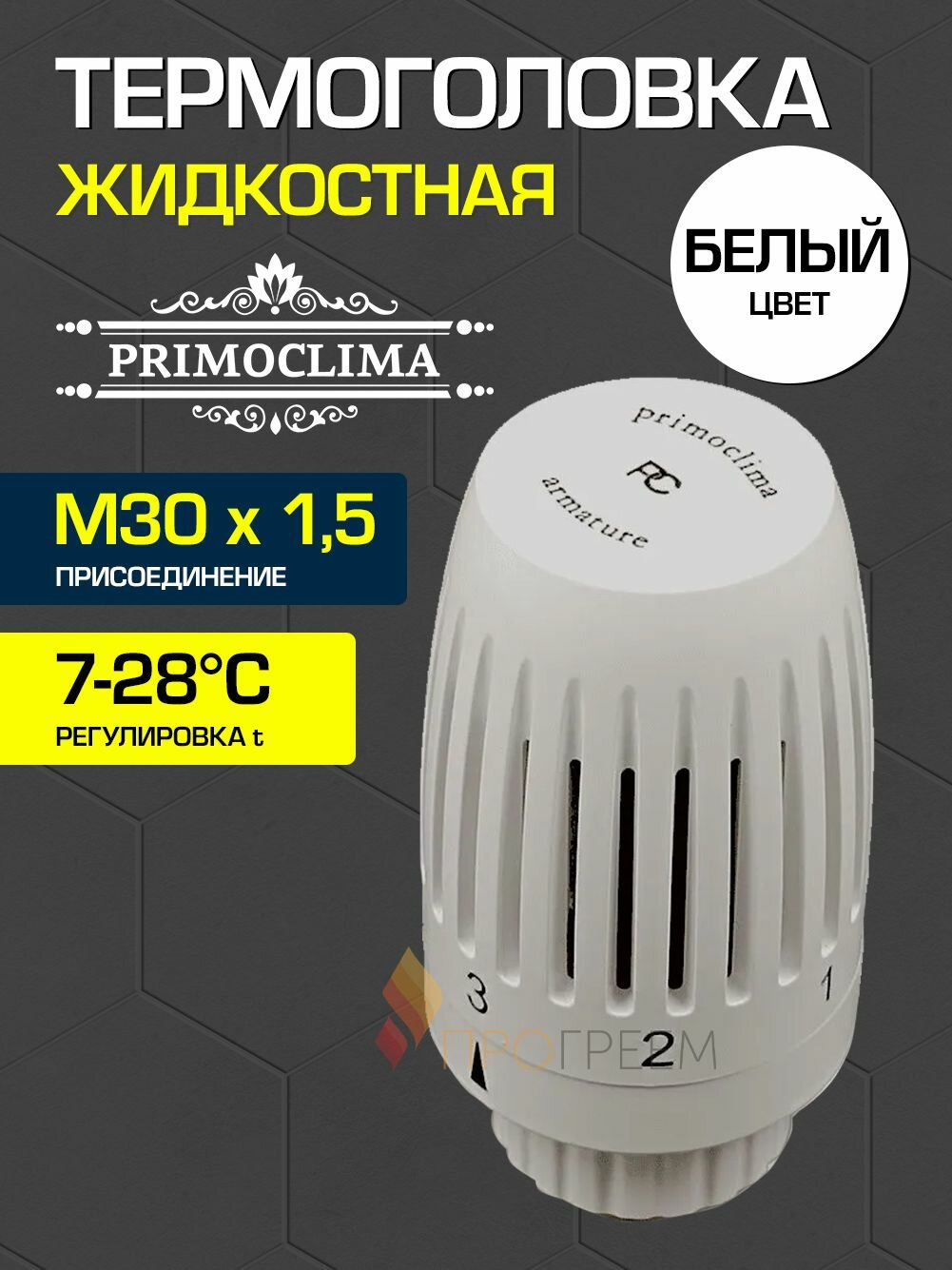 Термоголовка для радиатора М30х1,5 Primoclima FLY (диапазон регулировки t: 7-28 градусов), Белый / Термостатическая головка жидкостная на батарею отопления со встроенным датчиком, PCHEADGW