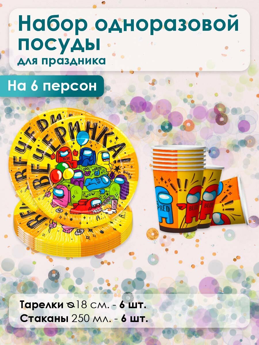 Набор одноразовой посуды для праздника Игра Среди Нас, Вечеринка, на 6 персон