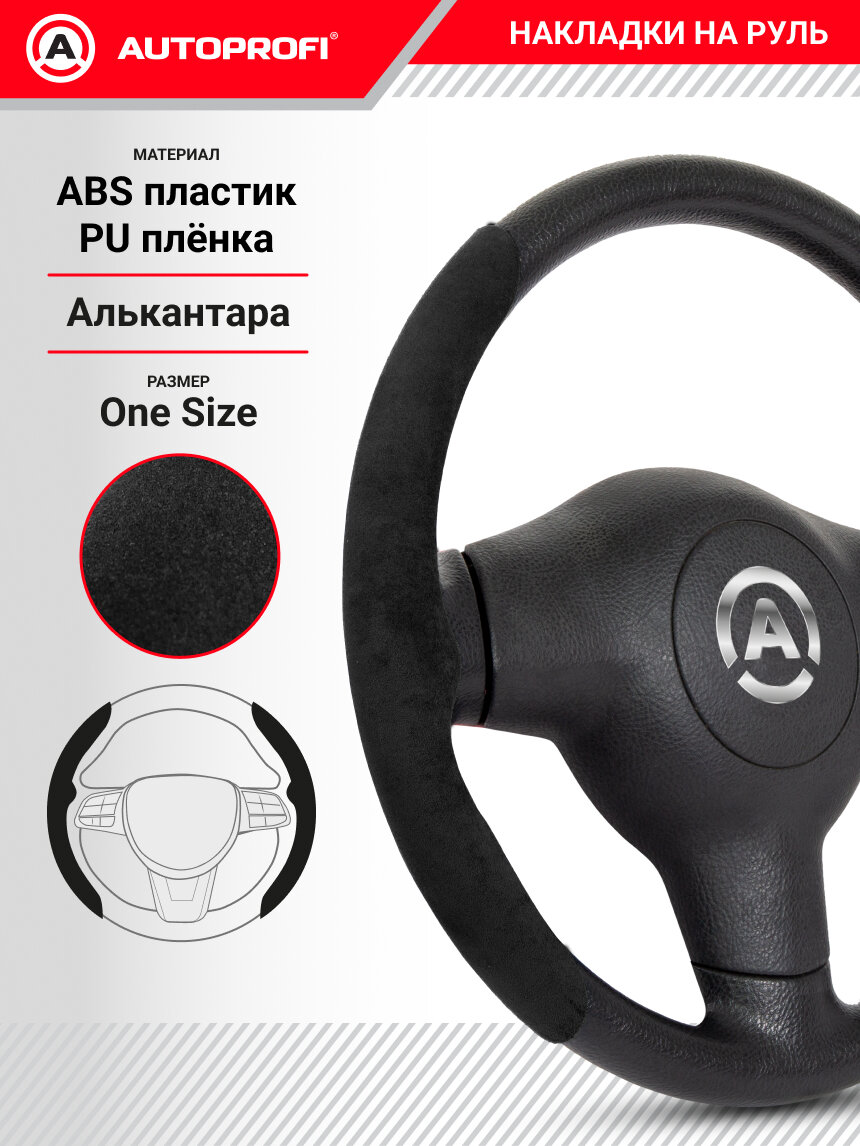 Накладки на руль AUTOPROFI, из экоалькантары, универсальный размер