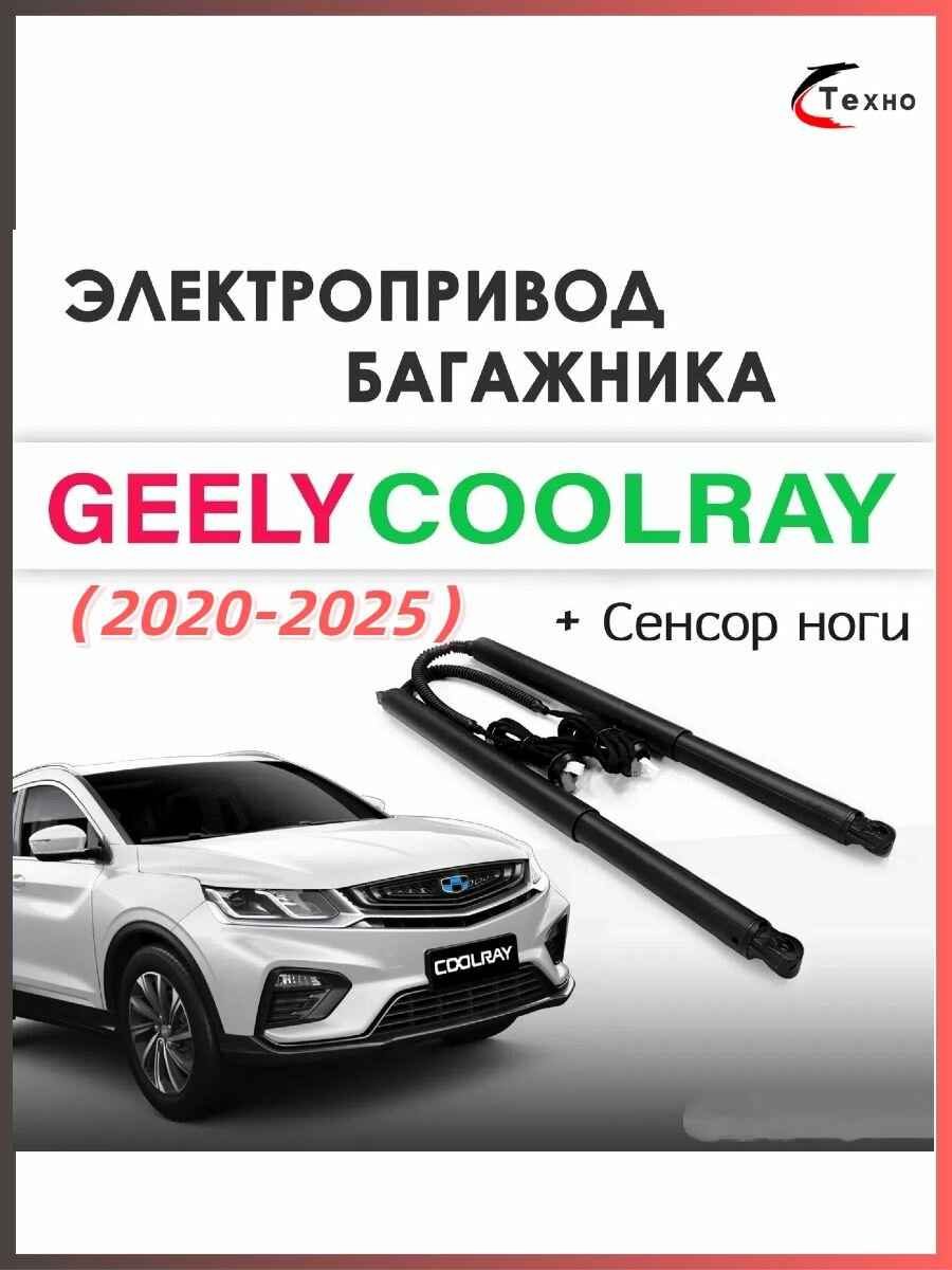 Электропривод багажника Geely Coolray/ Belgee X50 2020-2025 год Индукционное открывание(Ножной датчик)Утолщенный апгрейд