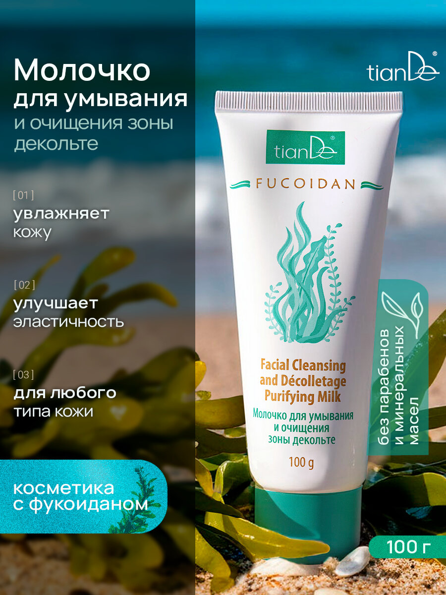 Молочко для умывания и очищения зоны декольте TianDe