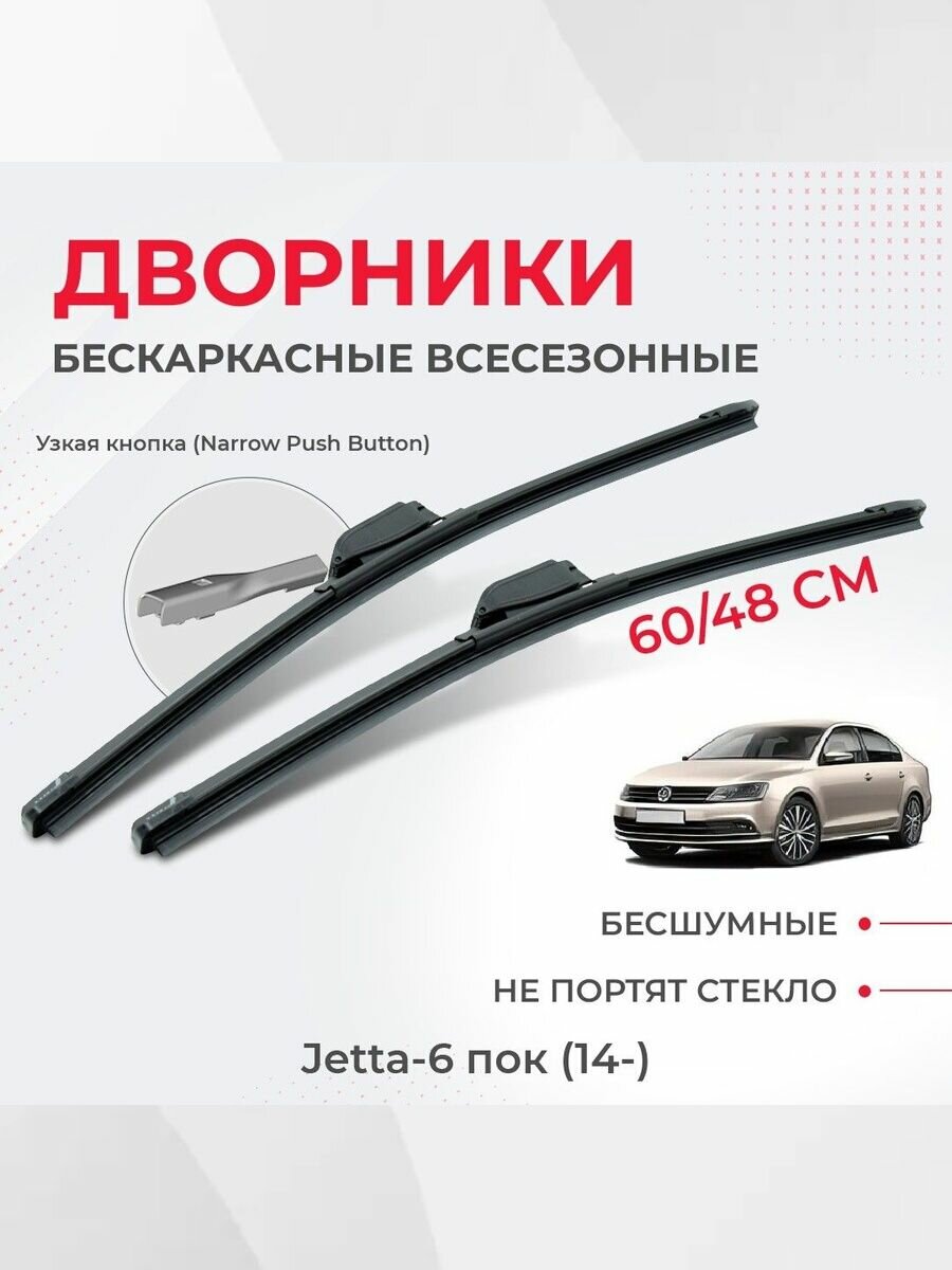 Бескаркасные дворники для Volkswagen Jetta-6 пок (14-) рестайлинг. Щетки стеклоочистителя для Фольксваген Джетта