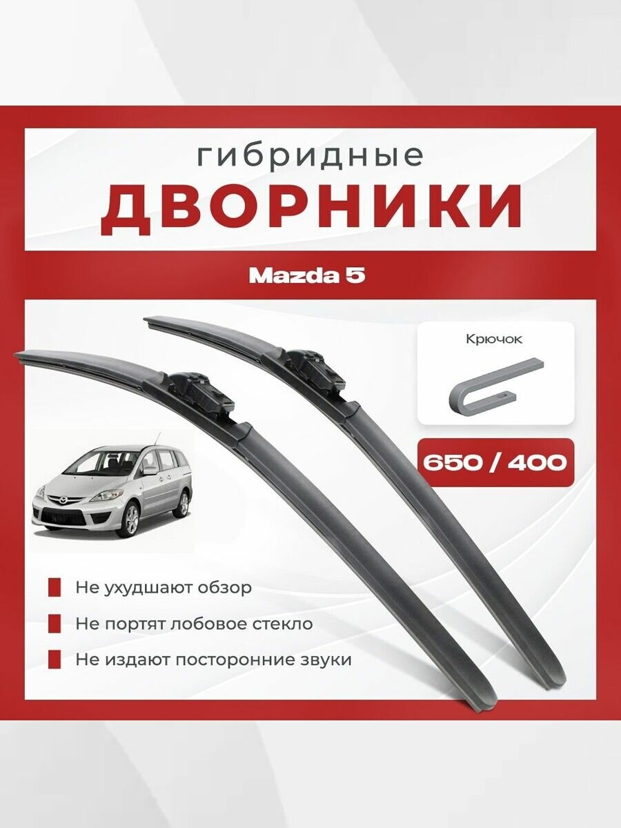 Гибридные всесезонные дворники для Mazda 5 2005-2010 Минивен CR , 1 пок. Комплект щеток 2 шт для Мазда 5