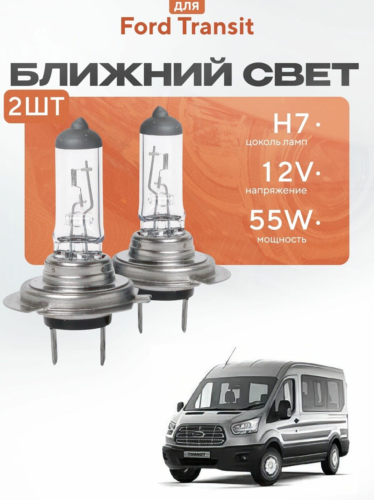 Комплект галогеновых ламп H7 на Ford Transit. Галоген в ближний свет на Форд транзит