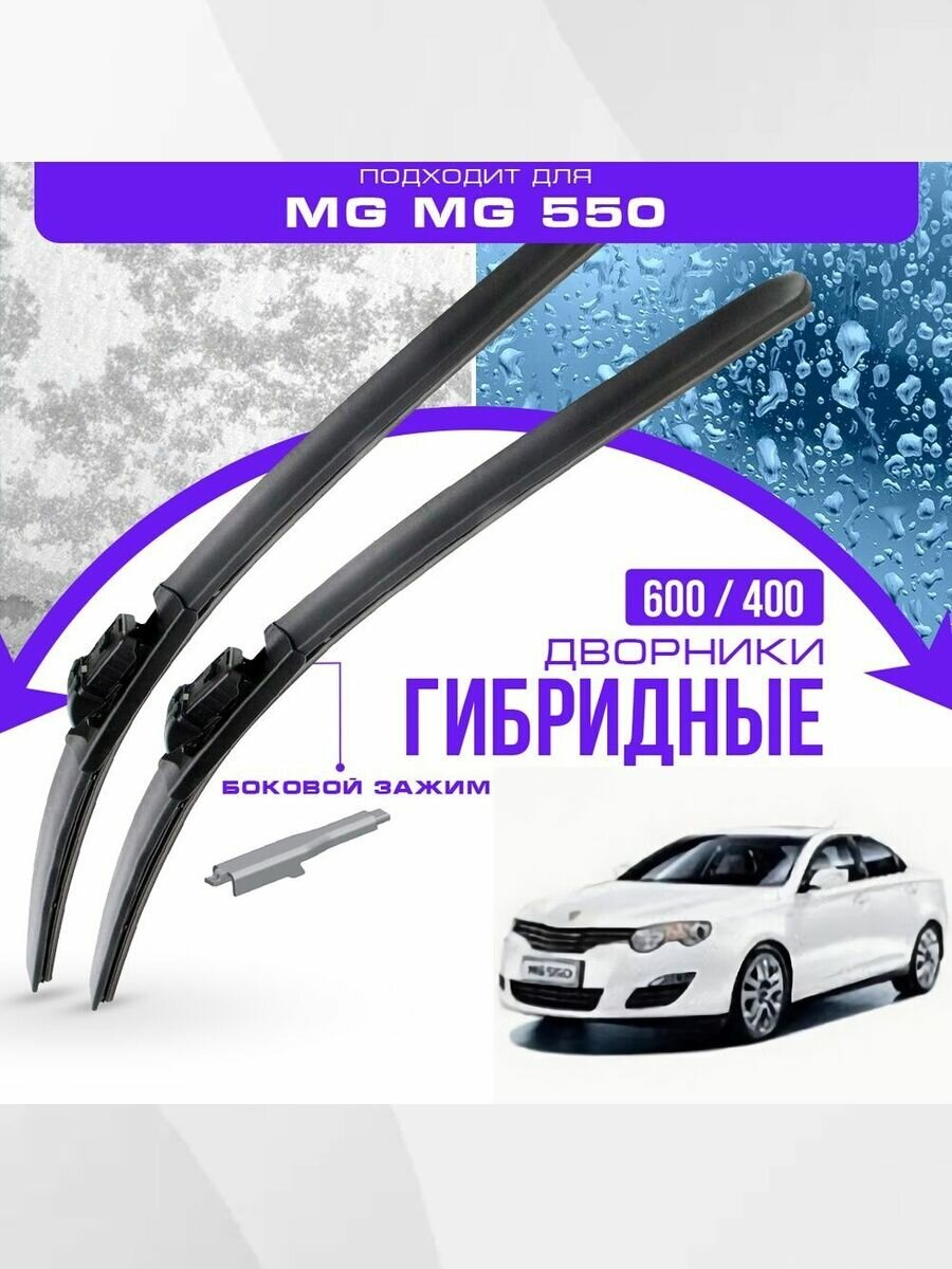 Гибридные дворники для MG MG 550 2009-2017 Седан. Комплект щеток для МГ 550