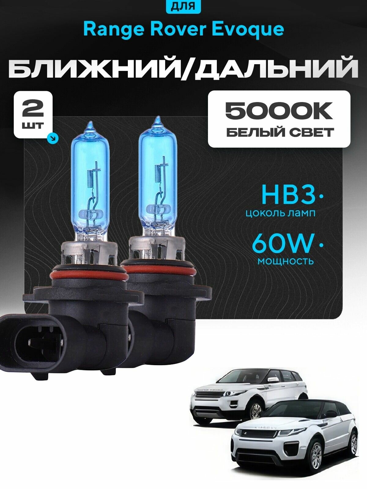 Белые галогеновые лампы 2шт HB3 для Range Rover Evoque для дальнего света. Комплект галогеновых лампочек в дальний свет для Рендж ровер эвок
