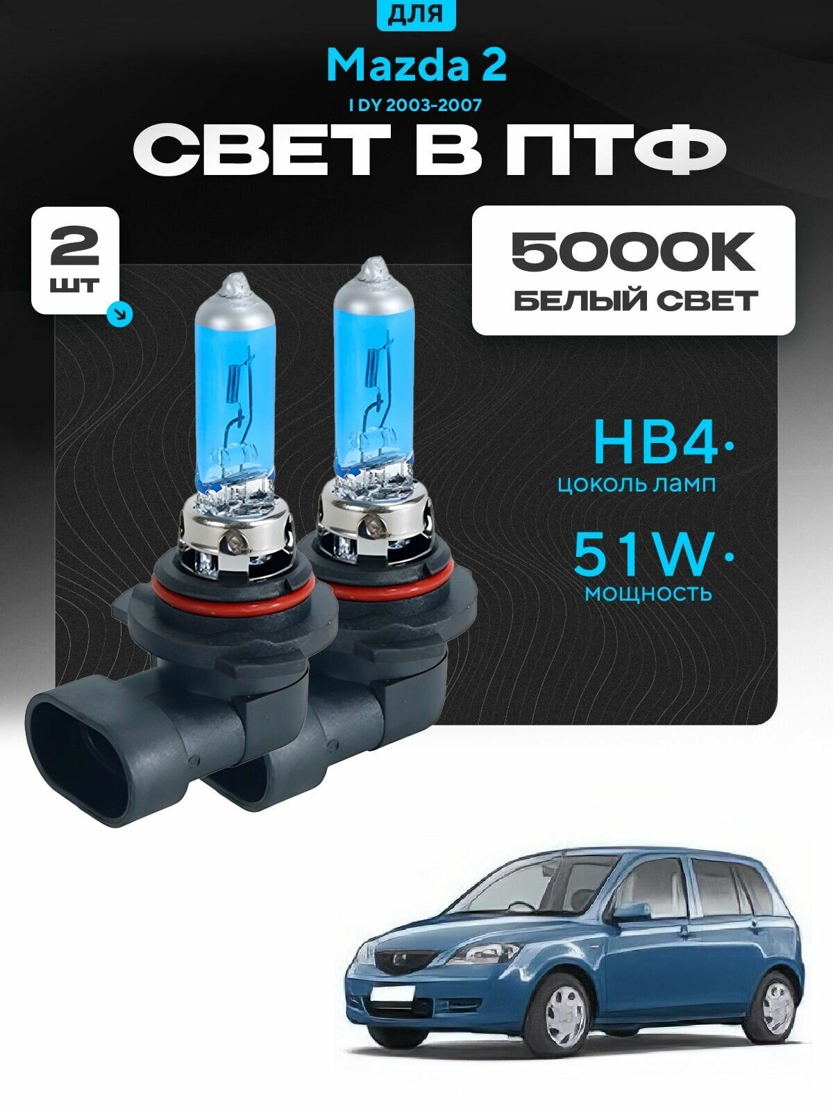 Белые галогеновые лампы HB4 в ПТФ для Mazda 2 I (DY) 2003-2007. HB4 в туманки для Мазда 2. Галоген в противотуманные фары