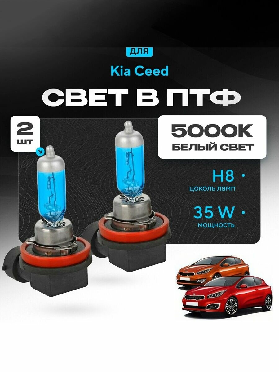 Белые галогеновые лампы H8 в ПТФ для Kia Ceed II (JD) дорест. и рест. 2013-2018. H8 в туманки для КИА Сид. Галоген в противотуманные фары