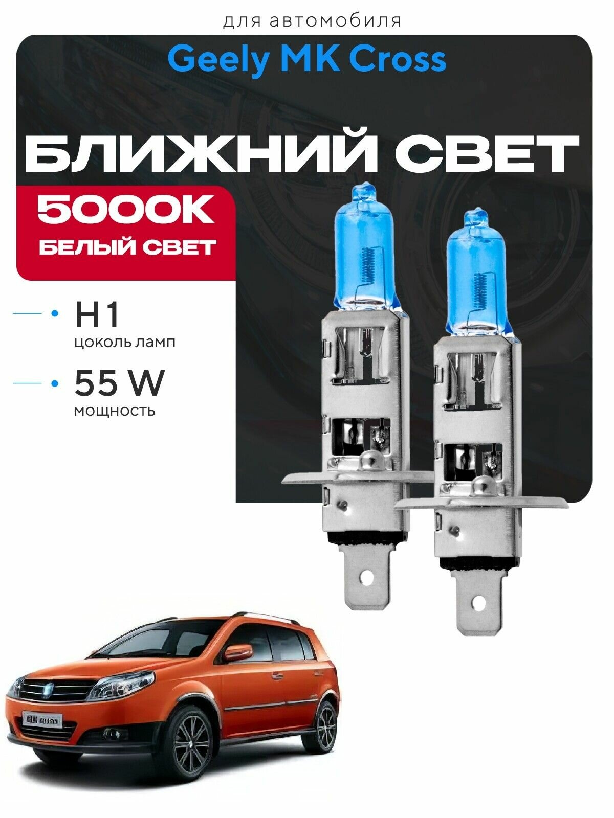 Белые галогеновые лампы H1 2шт для Geely MK Cross. Комплект галогенных лампочек в ближний свет для Джили мк кросс