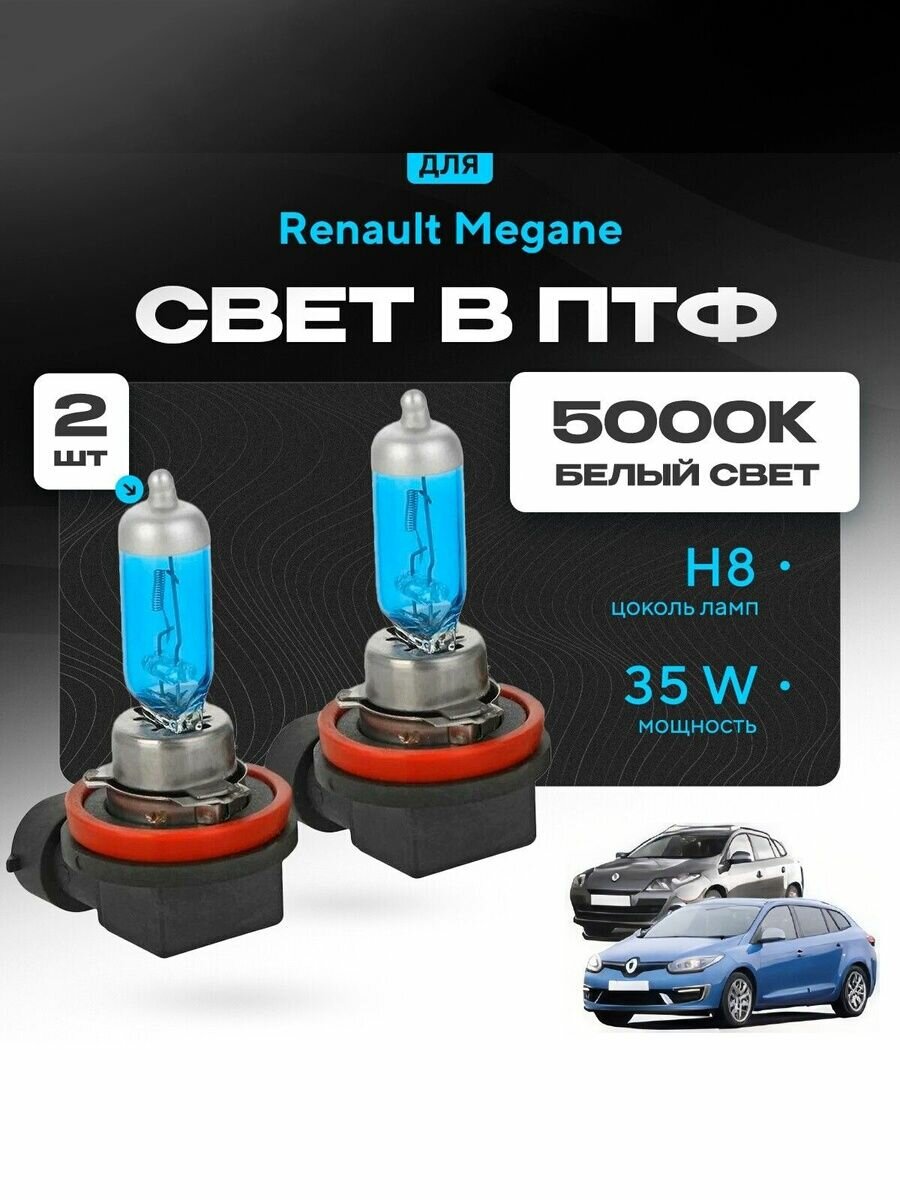 Белые галогеновые лампы H8 в ПТФ для Renault Megane III (KZ0/1, универсал) дорест. и рест. 2009-2015. H8 в туманки для Рено Меган. Галоген в противотуманные фары