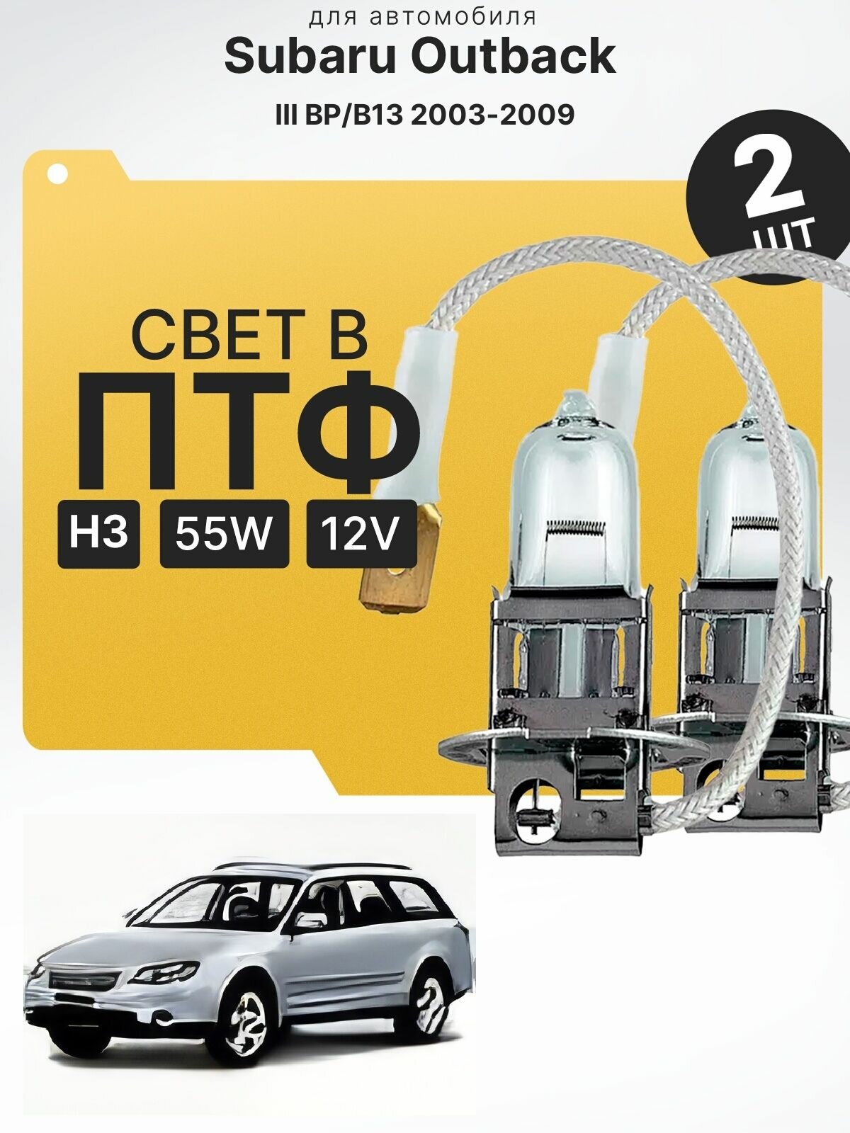 Комплект галогеновых лампочек H3 в ПТФ для Subaru Outback III (BP/B13) 2003-2009. Галоген в туманки для Субару Аутбэк. Лампы H3 в противотуманные фары