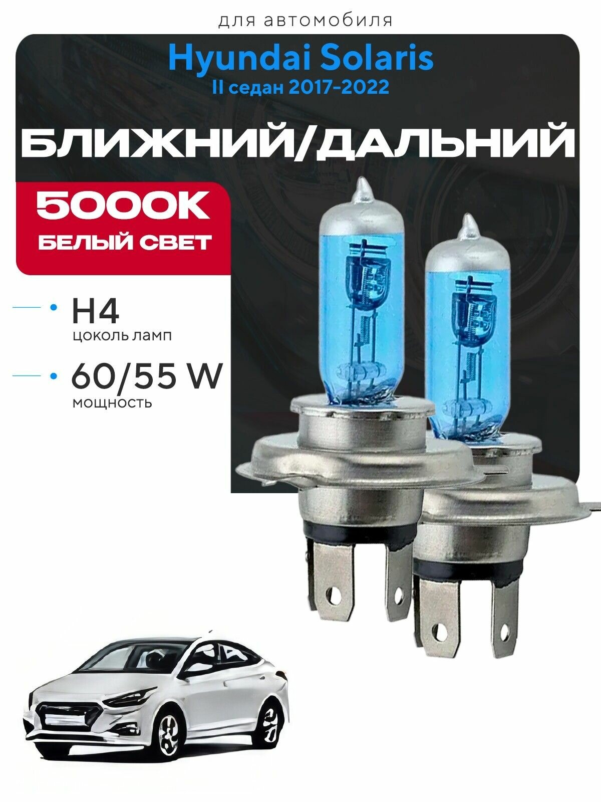 Белые галогеновые лампы H4 для Hyundai Solaris II (седан) 2017 - 2022 для дальнего света. Комплект галогенных ламп для Хендай Солярис
