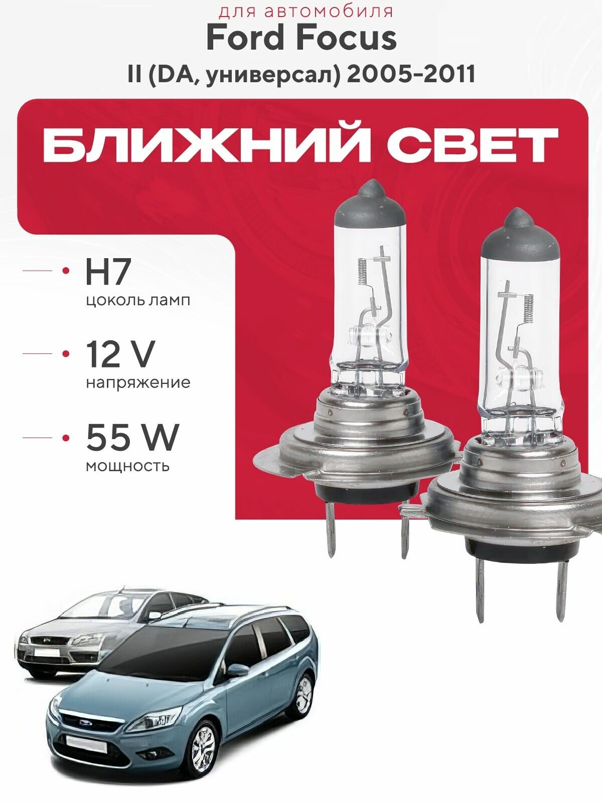 Комплект галогеновых ламп H7 на Ford Focus II (DA, универсал) дорест. и рест. 2005 - 2011. Галогенные лампочки в ближний свет на Форд Фокус