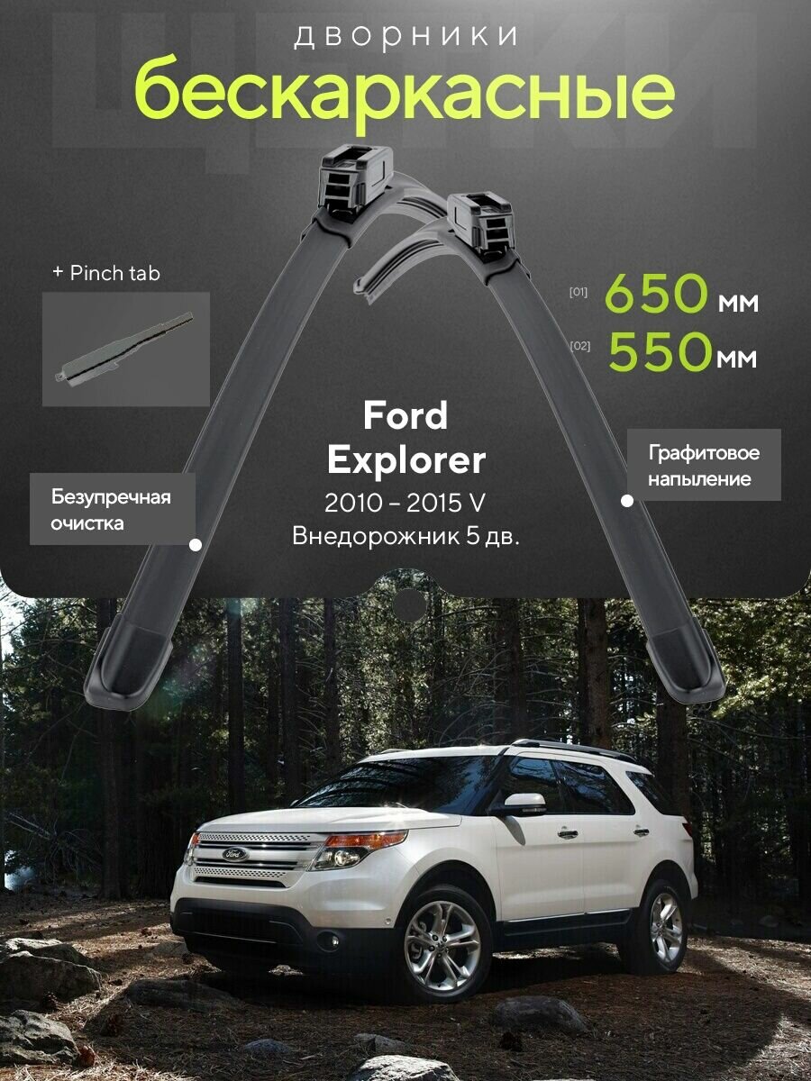 Комплект дворников 2шт на Ford Explorer V 2010 2015, Внедорожник 5 дв. Всесезонные щетки стеклоочистителя на Форд Эксплорер