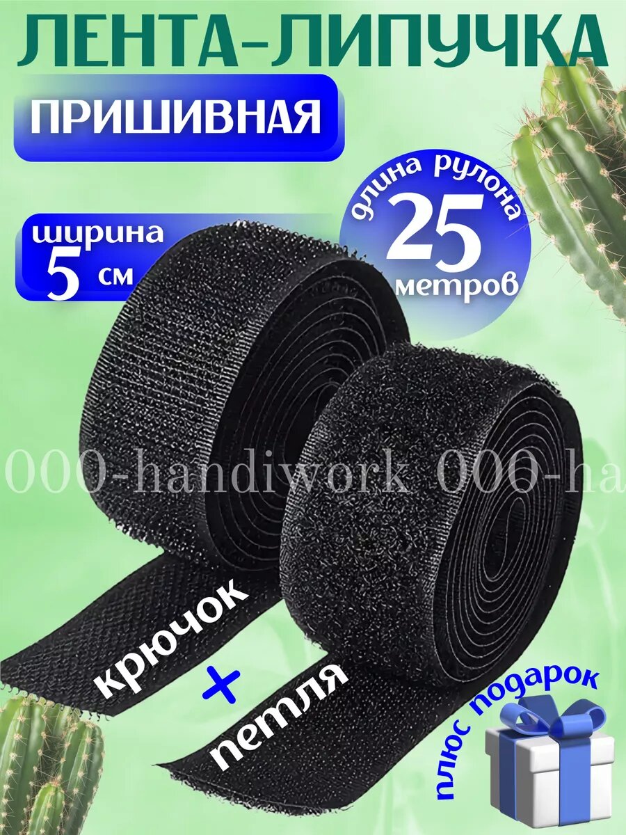 Липучка для шитья пришивная