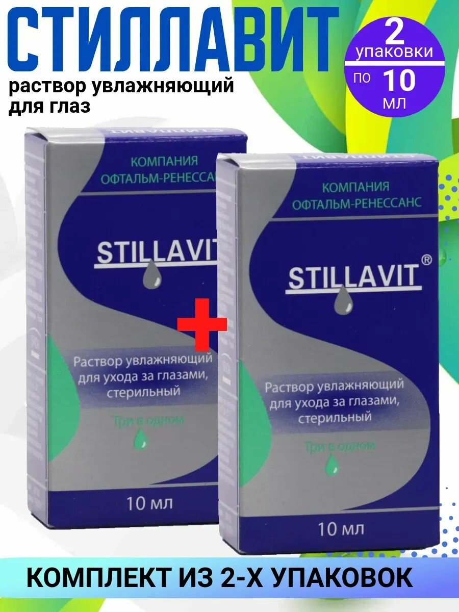 Раствор Стиллавит увлажняющий для глаз, 2 упаковки по 10 мл, комплект из 2х упаковок