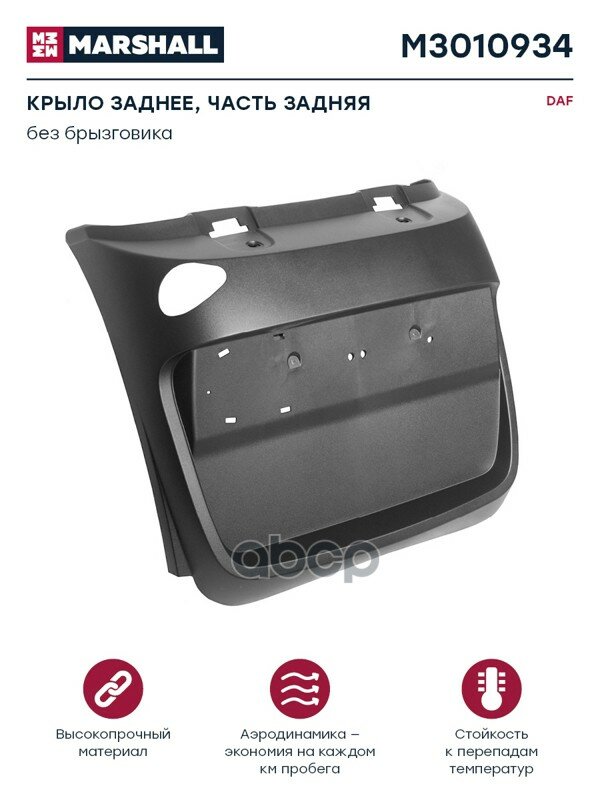 Крыло заднее часть задняя прав без брызговика черный пластик DAF о н 1875554 M MARSHALL арт. M3010934