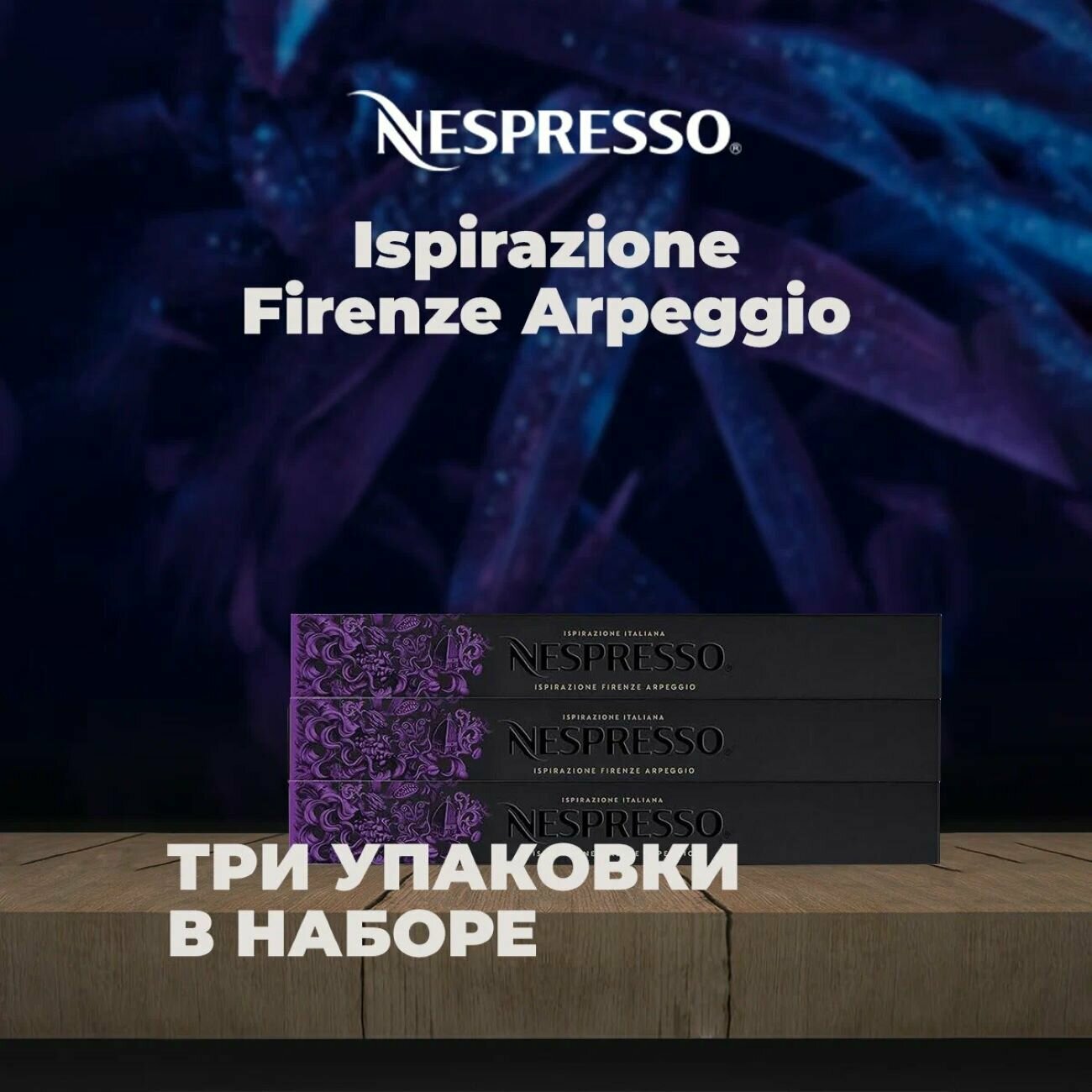 Кофе в капсулах Nespresso Ispirazione Firenze Arpeggio 30 капсул, 9 интенсивность из 13
