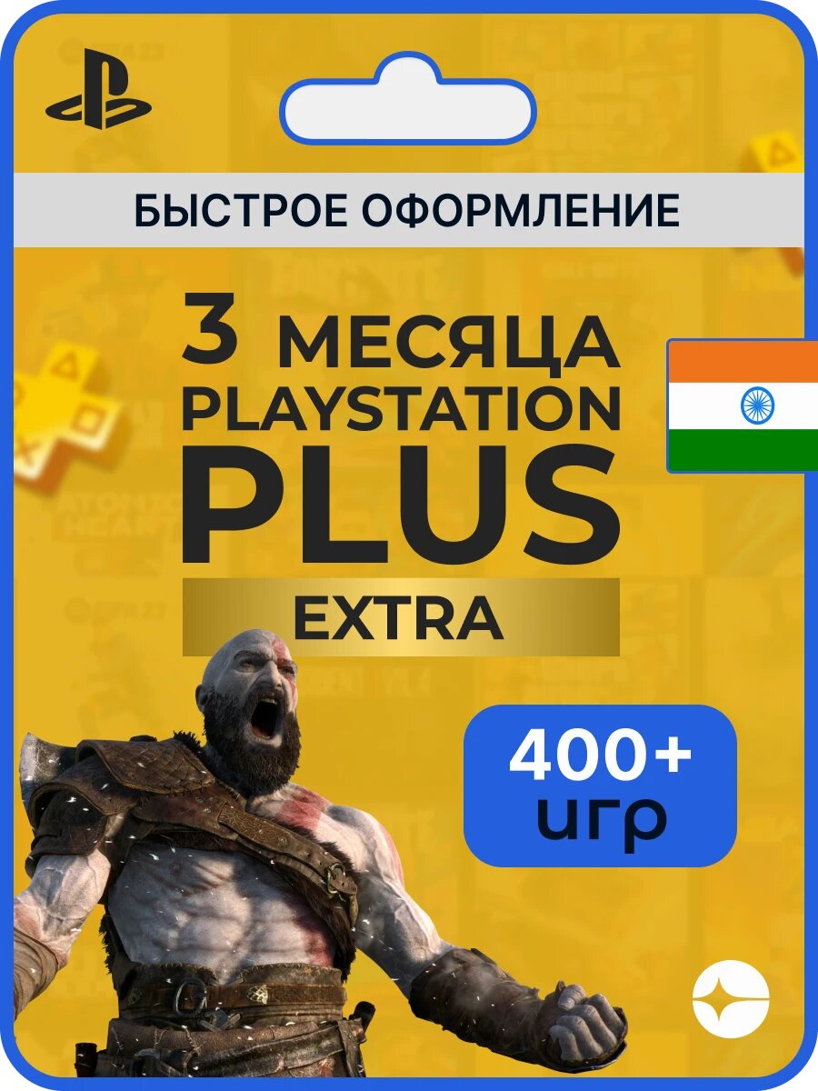 Подписка Playstation Plus Extra на 3 месяца PS5 PS4 [Цифровая версия, Индия]