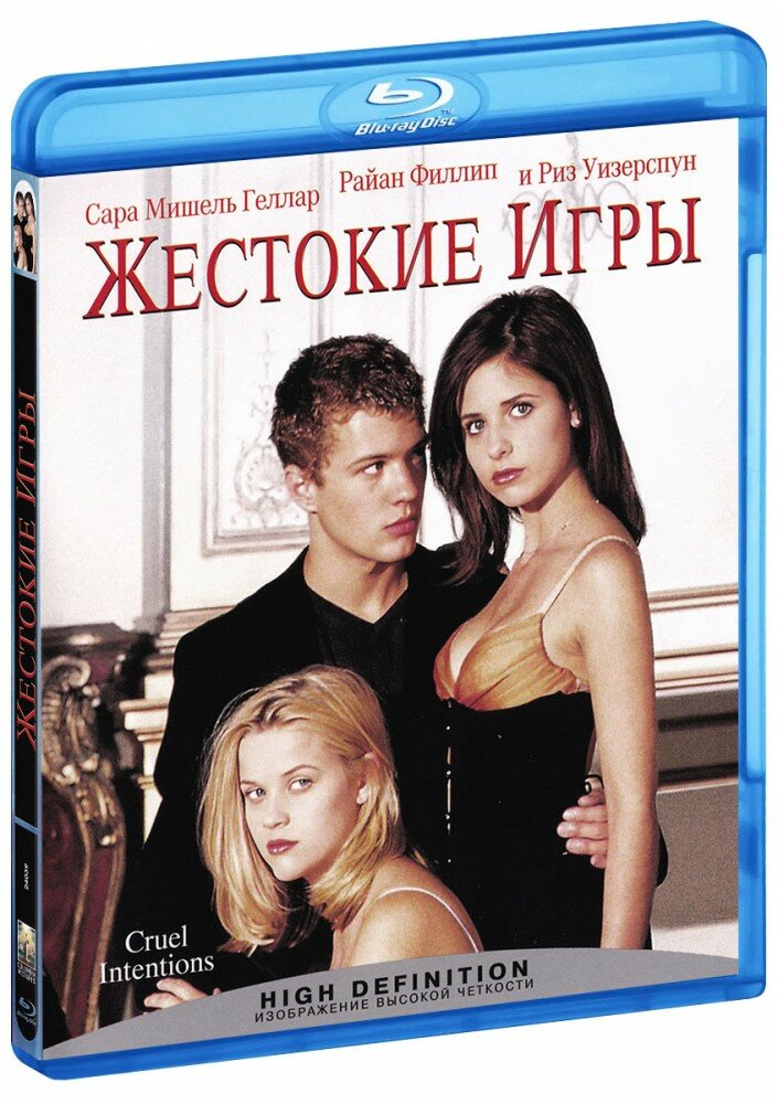Жестокие игры (Blu-Ray) (1999 год, блю-рей диск, Blu-Ray Box)