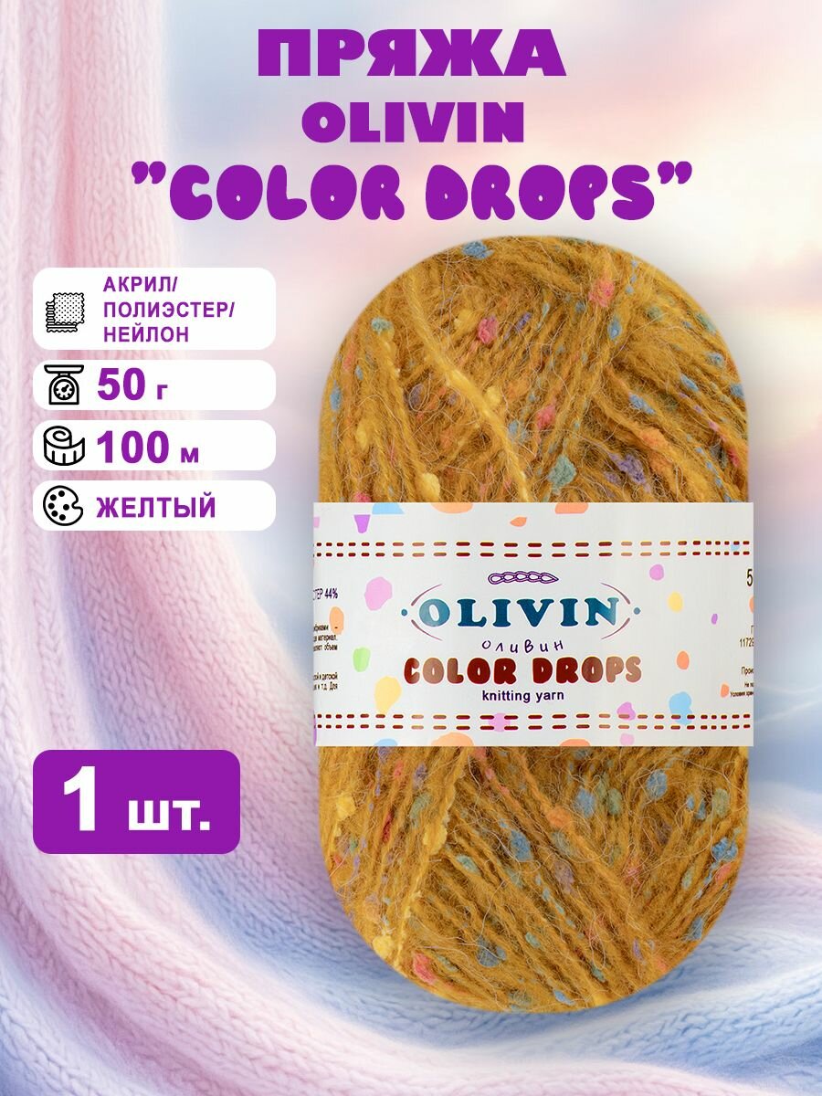 Пряжа OLIVIN "COLOR DROPS", (желтый 010) 100 м /50 г