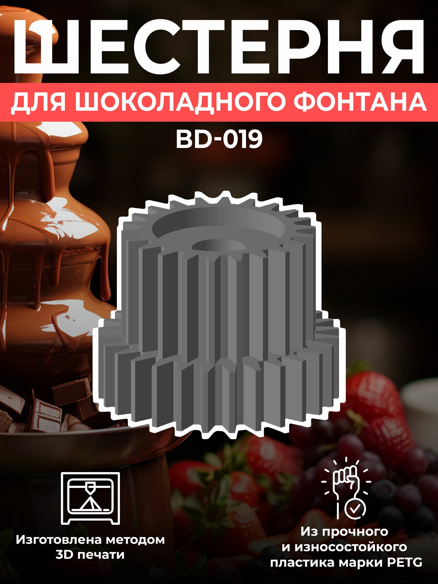 Шестерня шоколадного фонтана BD-019