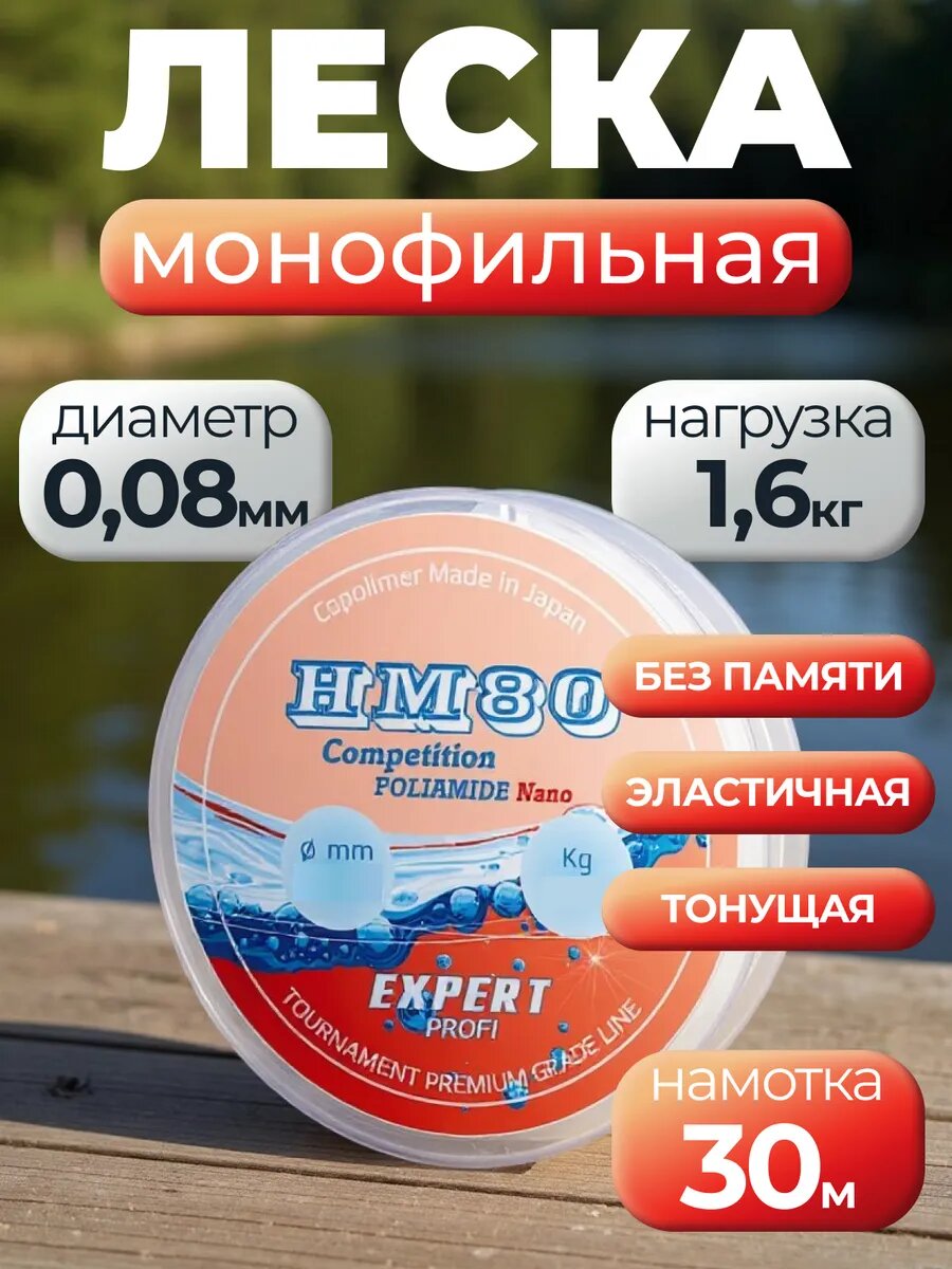 Леска рыболовная Expert Profi HM-80 30м 0,08мм тест 1,60кг