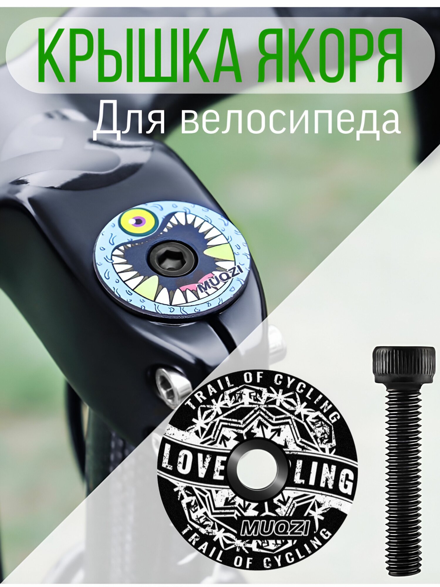 Крышка якоря для велосипеда с винтом