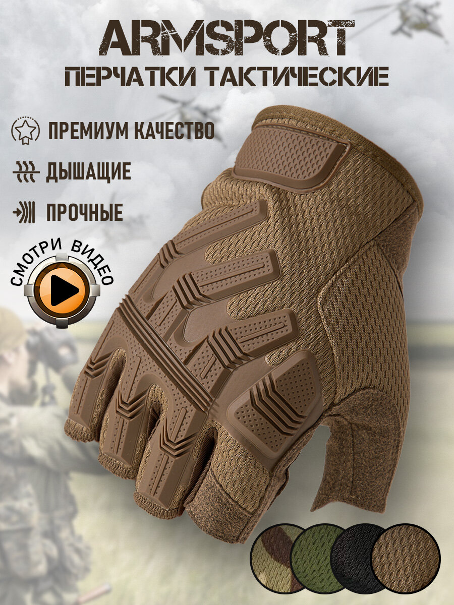 Перчатки тактические мужские без пальцев Armsport, песочный, размер XL