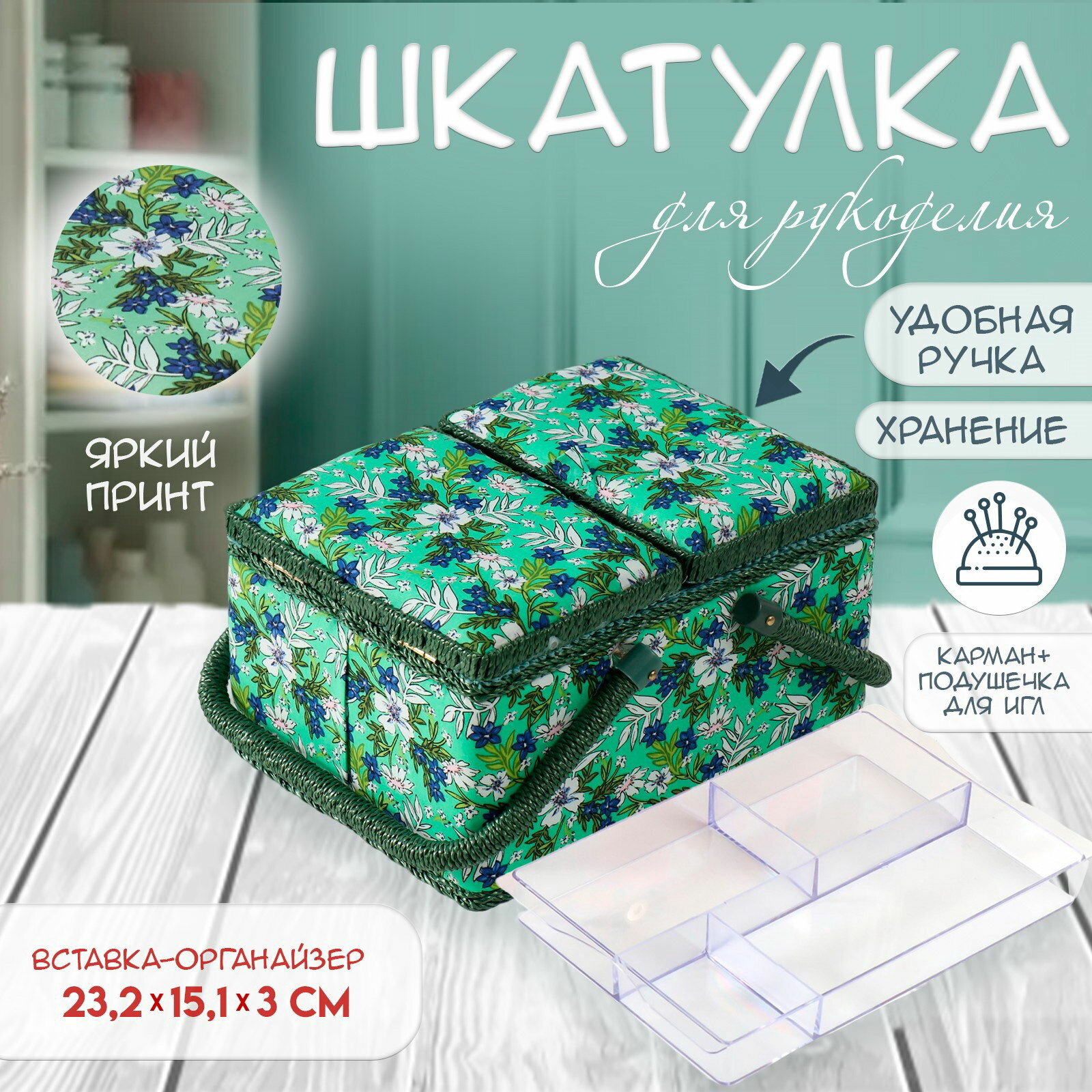 Шкатулка для рукоделия и шитья "Полевые цветы на зелёном", хранение ниток, иголок, мелочи, 19x26x14.5 см
