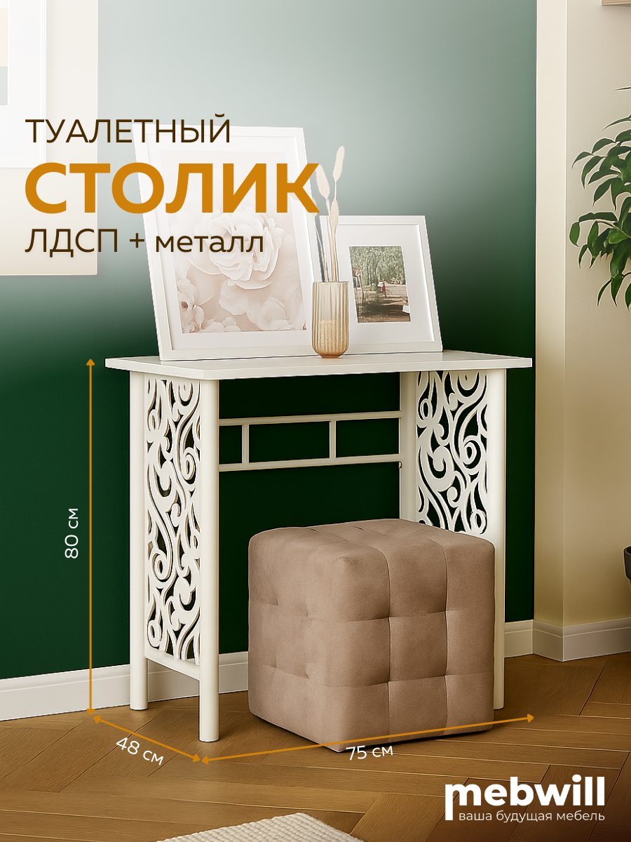 Туалетный столик Форвард Мебель "Пармин", белый, шагрень, металлический каркас и ножки, 75x46,5х80 см